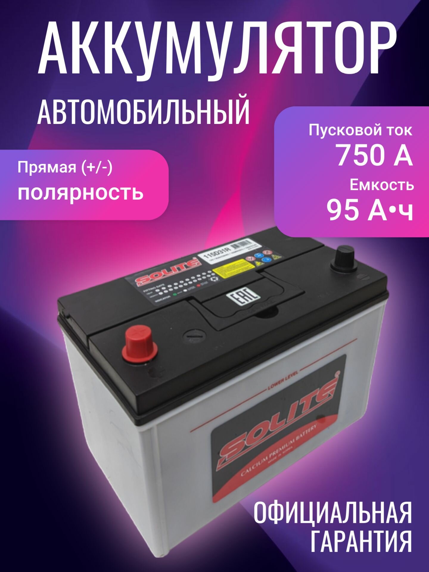 Аккумулятор автомобильный Solite 115D31R 12В 95Ач 750А