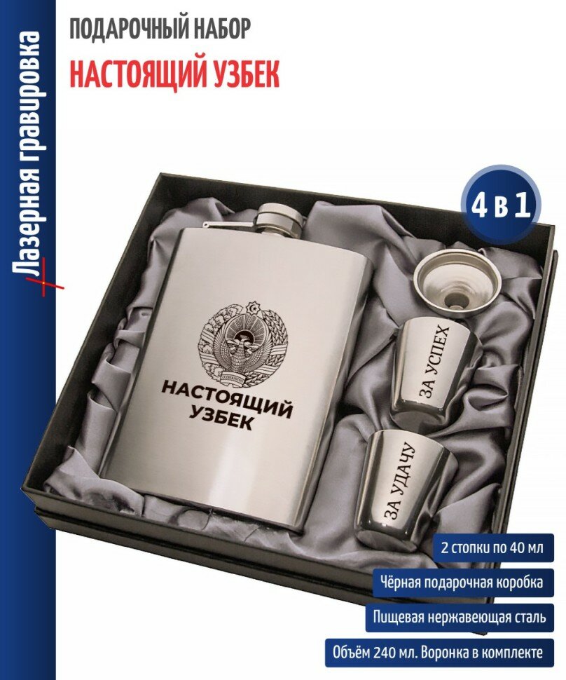 Набор герб "Настоящий узбек" (фляжка, стопки, воронка)