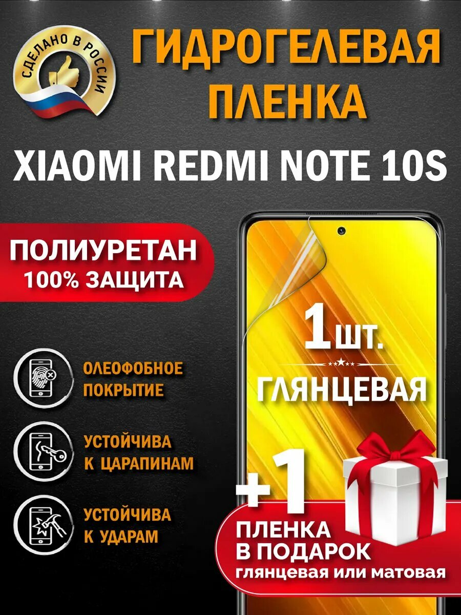 Защитная гидрогелевая пленка на экран XIAOMI REDMI NOTE 10S, глянцевая, 1 шт.