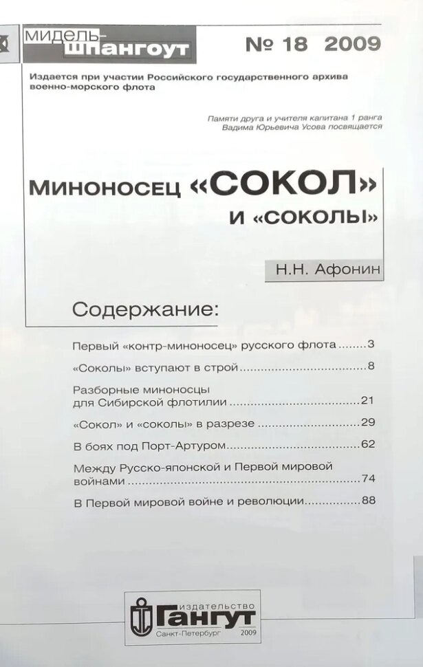 Миноносец «Сокол» и «соколы» — фото 1