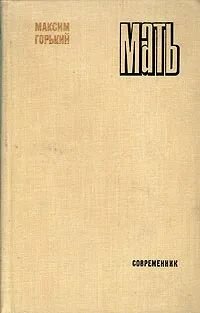 Мать Горький Максим Алексеевич