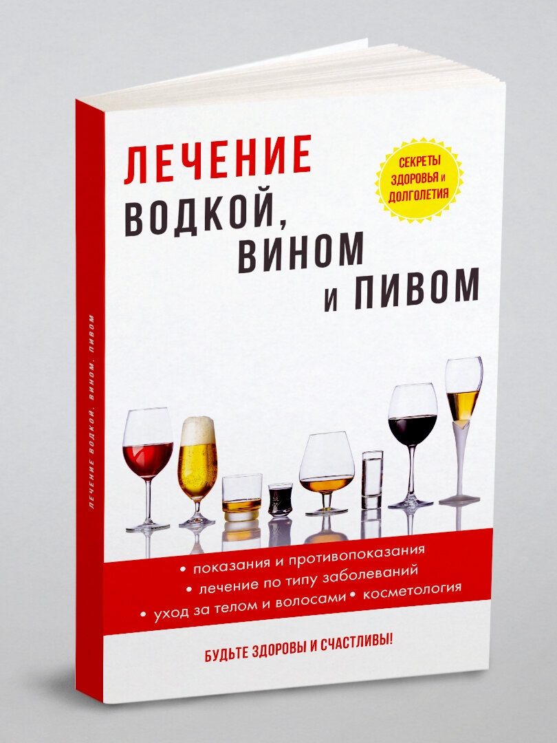 Лечение водкой, вином и пивом | И. И. Рощин | RUGRAM, 2018 | 18+