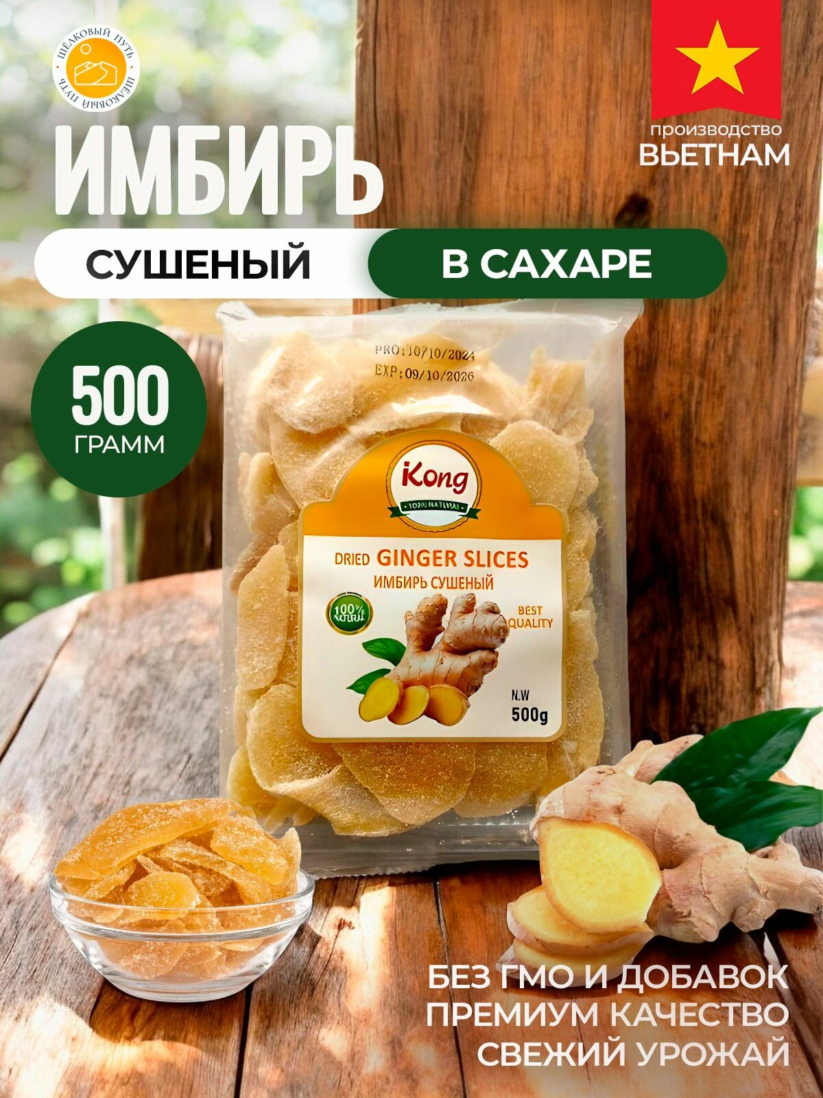 Сушёный имбирь натуральный 500 гр Вьетнам