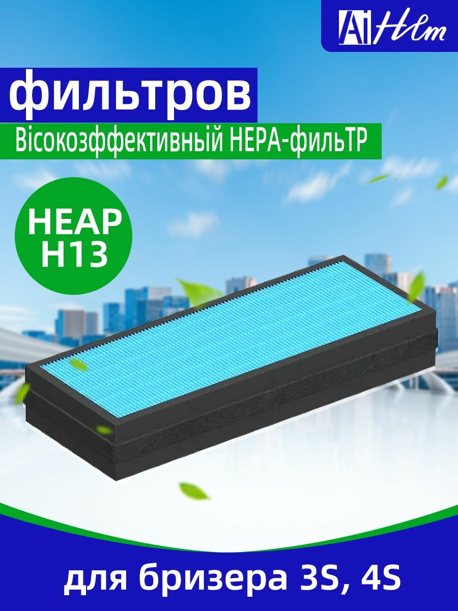 Фильтр антибактериальной пропиткой H13 хепа для воздухоочистителя O2, 3S, 4S