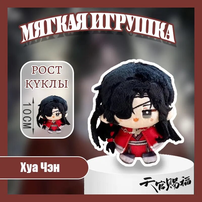 Империя фигурок, Плюшевая игрушка Хуа Чэн Благословение Небожителей 10cm/Heaven Official's Blessing