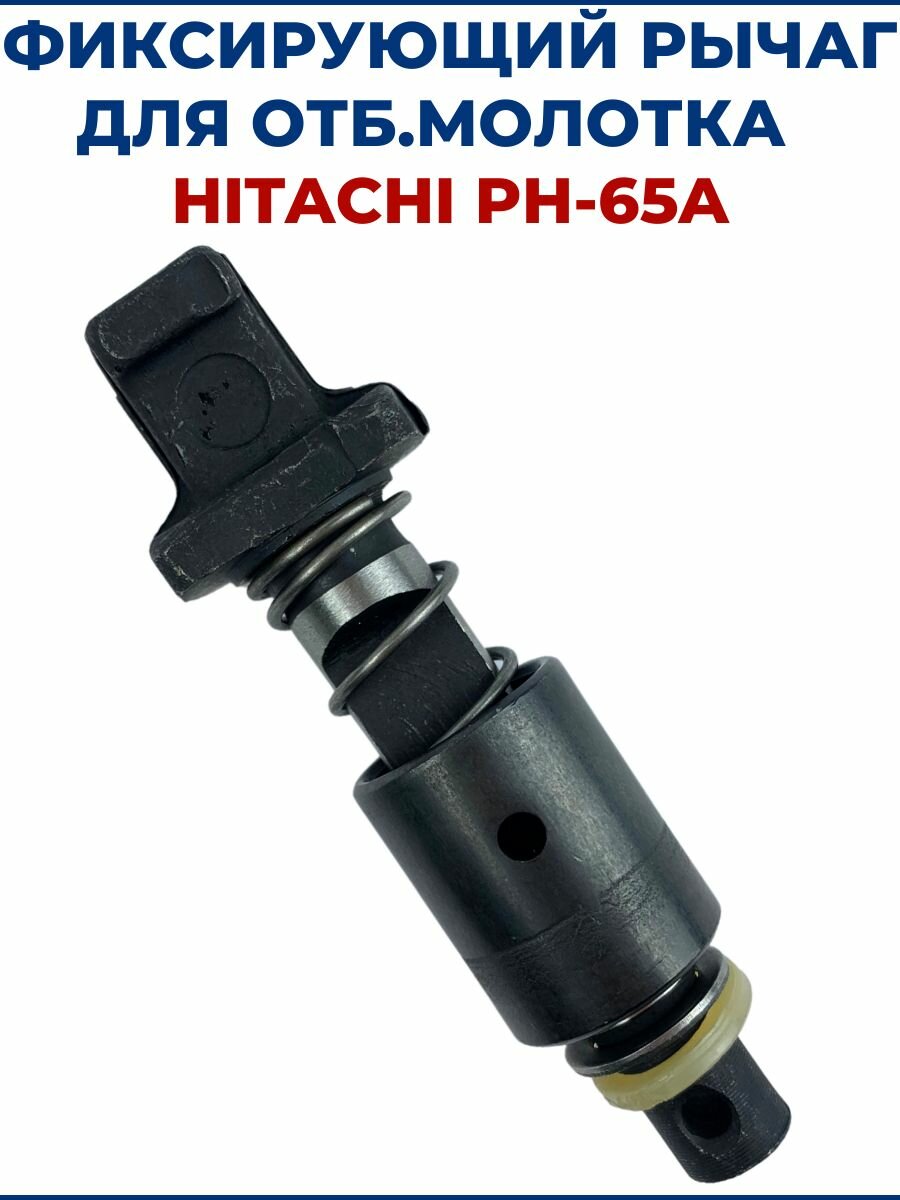 Фиксирующий рычаг для отбойного молотка HITACHI PH-65A