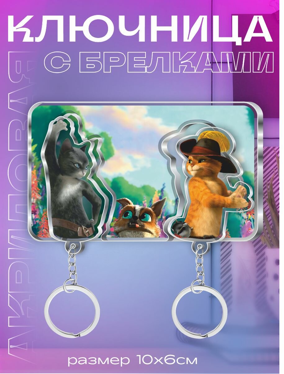 Ключница настенная в прихожую с брелками Кот в сапогах и Кошка Мягколапка