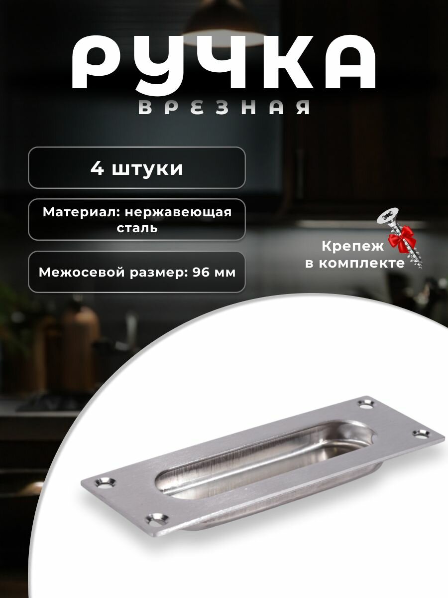 Ручка врезная мебельная BRANTE 96 мм 106S-96 нержавеющая сталь, комплект 4 шт, ручка для шкафов, ящиков, комодов, для кухонного гарнитура, фурнитура для мебели