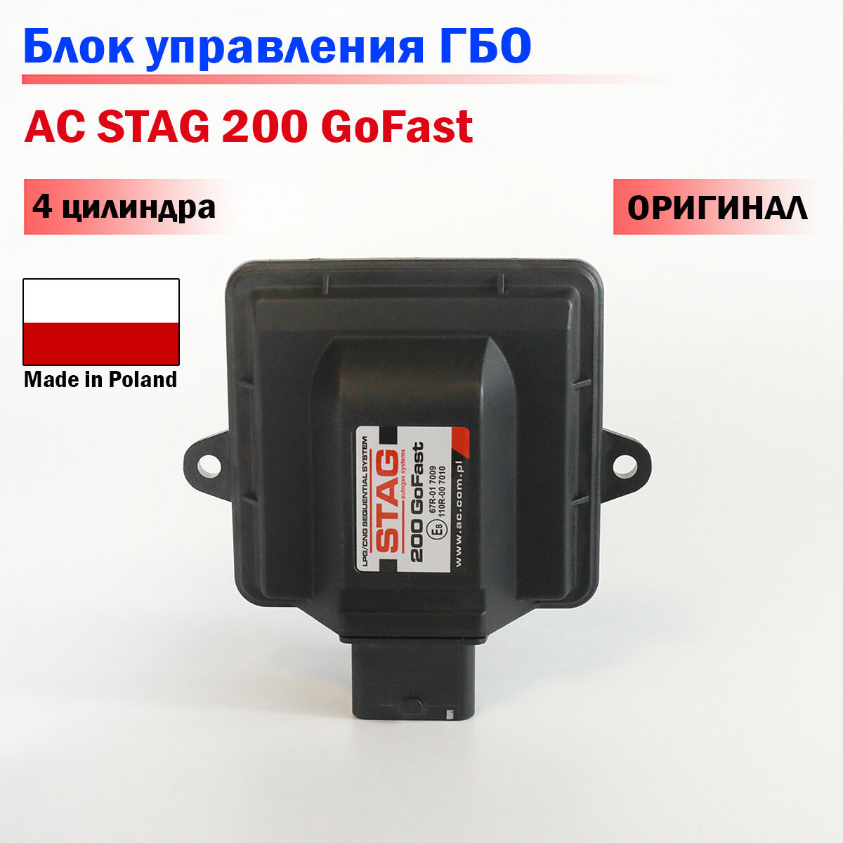 Блок управления ГБО AC STAG 200 GoFast 4 цилиндра (оригинал)