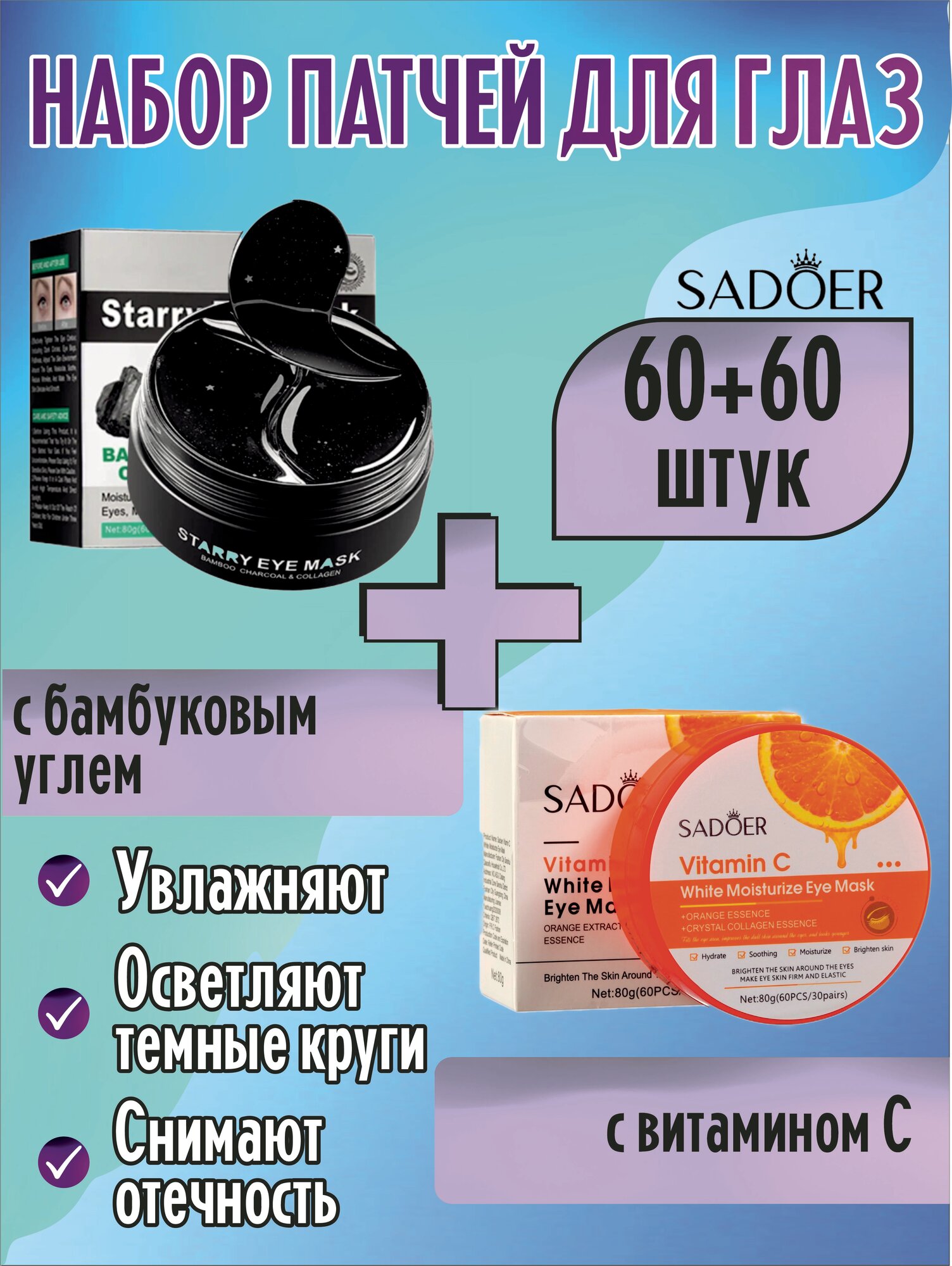 Sadoer. Набор патчей для глаз: С коллагеном и бамбуковым углем + С витамином С, 60пар