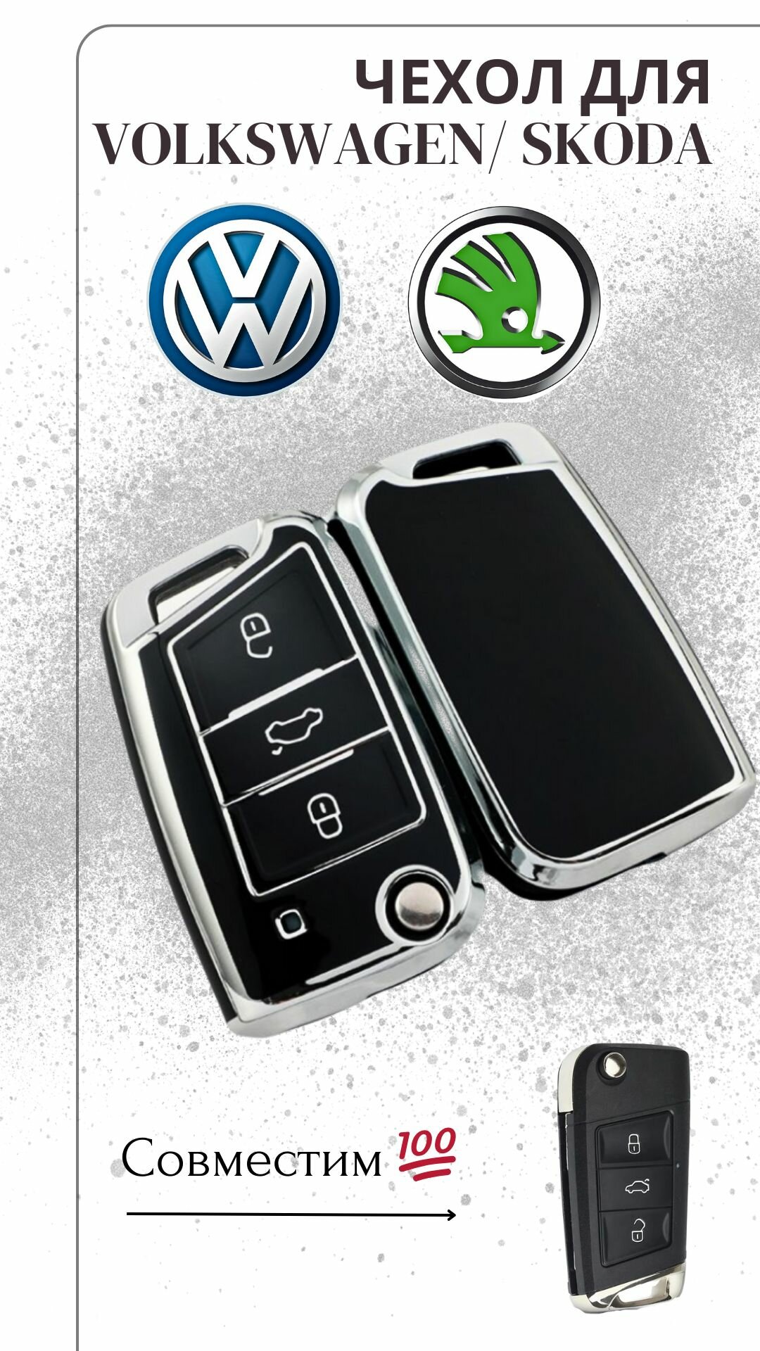 Чехол для автомобильного смарт ключа Volkswagen/Skoda. Фольцваген/Шкода 3 кнопки (B11J)