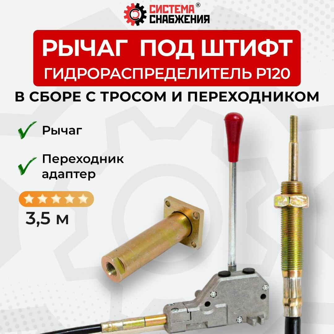 Рычаг под штифт в комплекте с П-А P120 + трос 3,5м