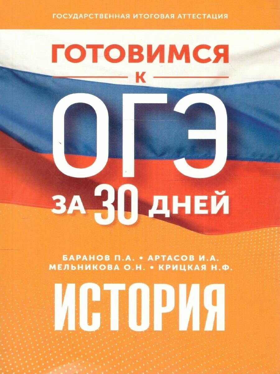 Готовимся к ОГЭ за 30 дней. История