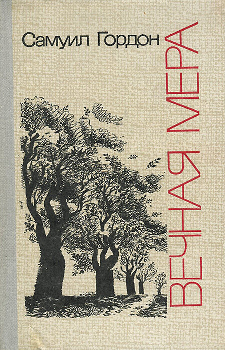 Вечная мера