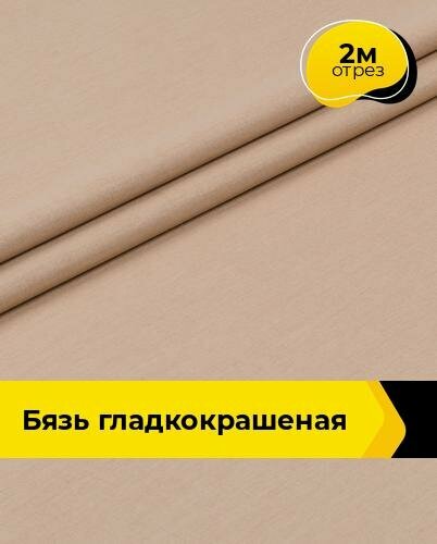 Ткань для шитья и рукоделия бязь однотонная, отрез 2 м*220 см, цвет бежевый