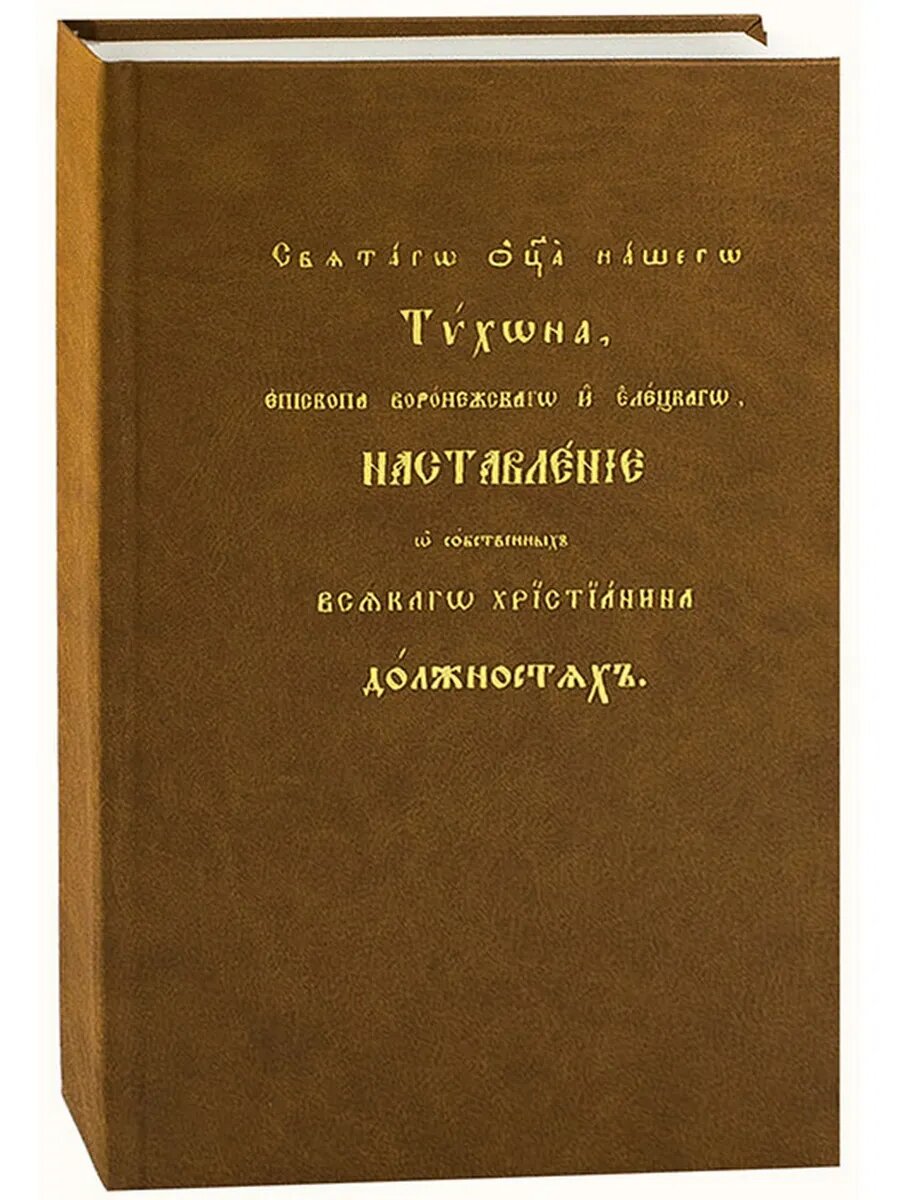 Святого отца нашего Тихон Задонский, Наставление. Репринтное воспроизведение издания 1870 г. на церковнославянском языке