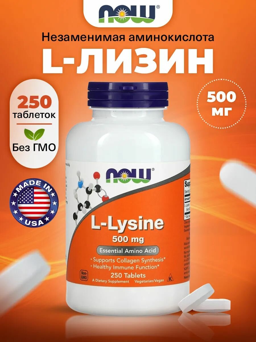 NOW L-лизин, 500мг 250 таблеток, Аминокислота для суставов и связок , для иммунитета взрослым