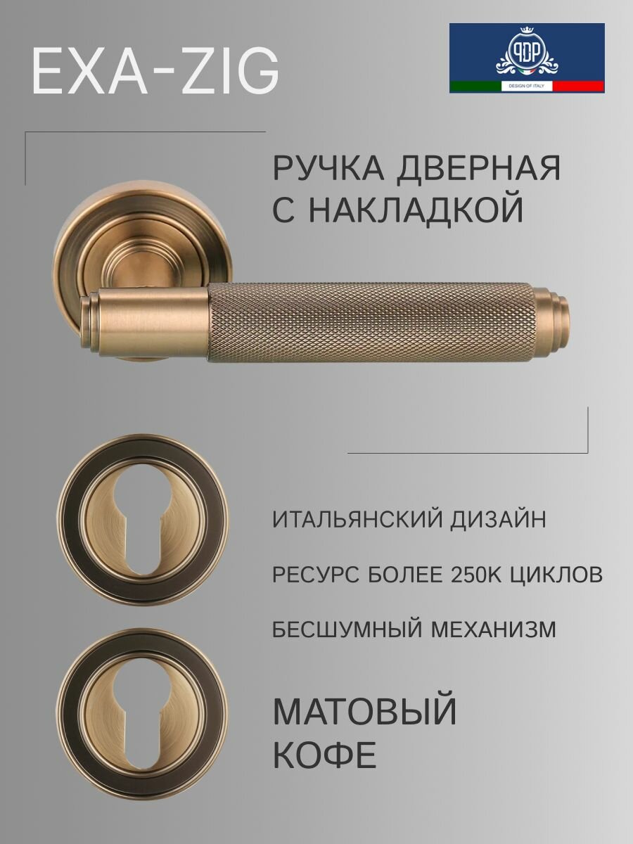 Дверная ручка межкомнатная с накладкой под цилиндр PDP EXA ZIG Матовый кофе
