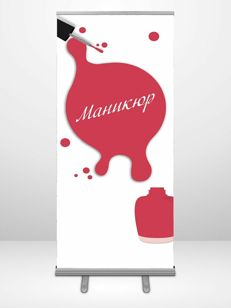 Баннер рекламный для салона красоты, РоллАп 85х200 "маникюр"