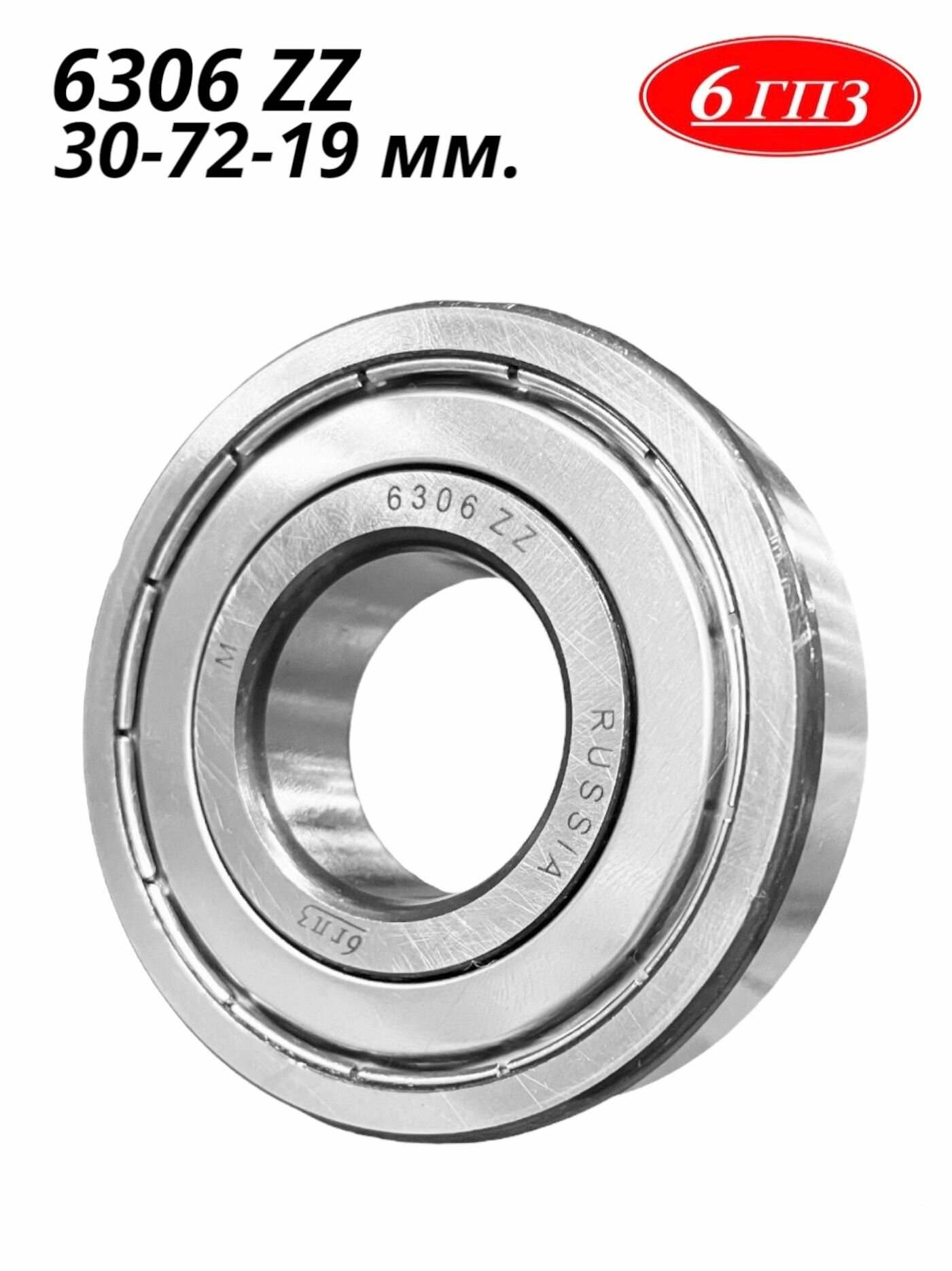 Подшипник 6306 ZZ (30-72-19 мм) Россия