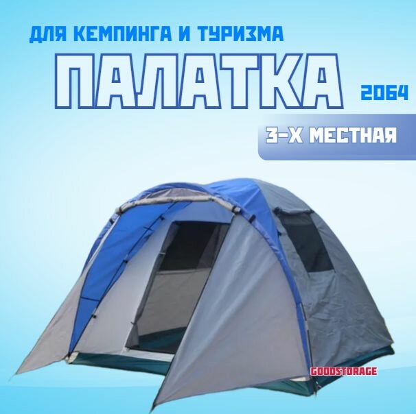 Палатка туристическая трехместная 2064
