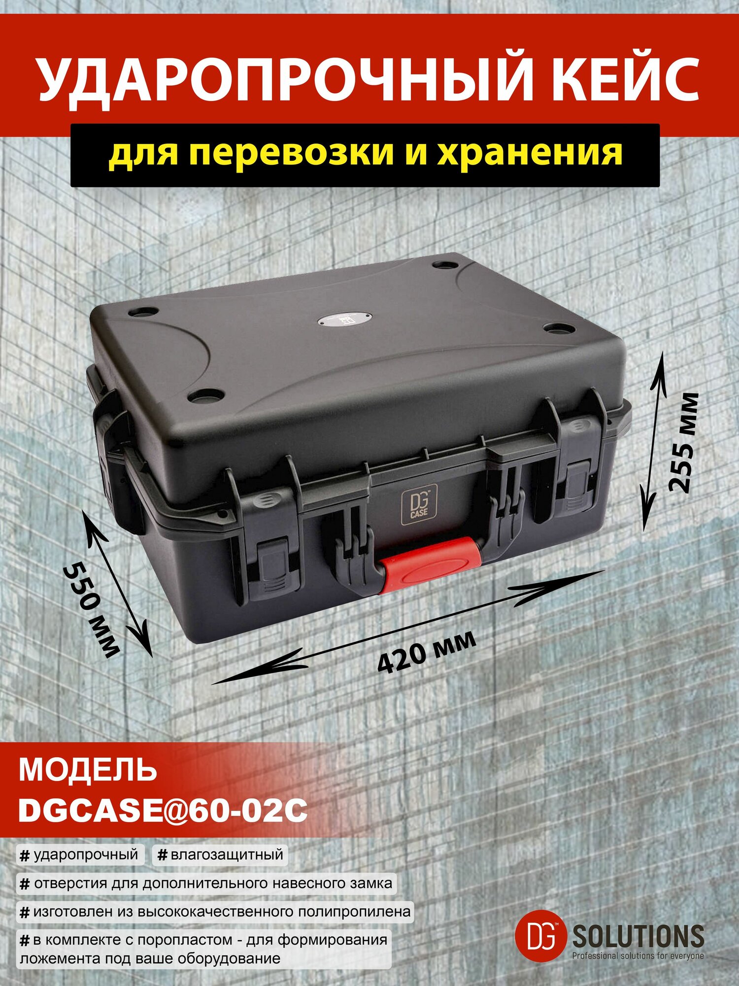 DGCASE@60-02C Кейс защитный ударопрочный IP67 (внутр. размер: 487*360*230)