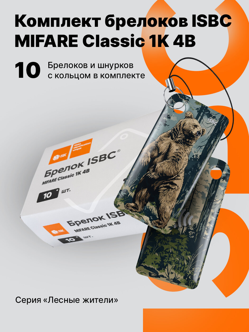 Брелок ISBC MIFARE Classic 1K 4B "Лесные жители; Медведь", 10 шт, арт. 121-57386