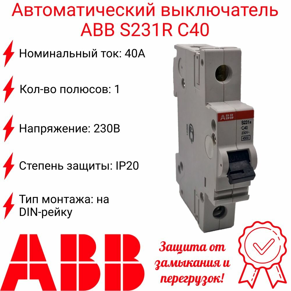 Автоматический выключатель ABB S231R C40, 4.5кА, PROS231R C40