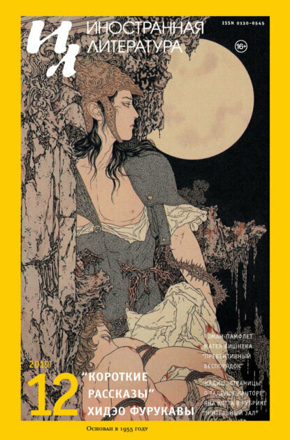 Иностранная литература №12/2019 [Цифровая книга]