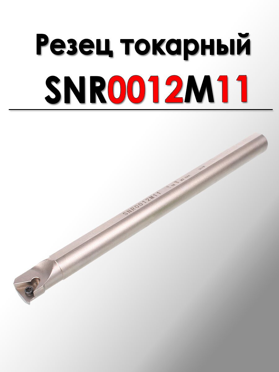 Резец токарный для нарезания внутренней резьбы SNR0012M11 PRO