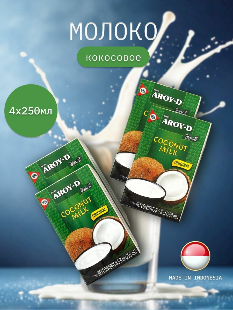 Кокосовое молоко Aroy-d натуральное без сахара, 17-19% жирность, подходит для Том Ям, 4 шт по 250 мл