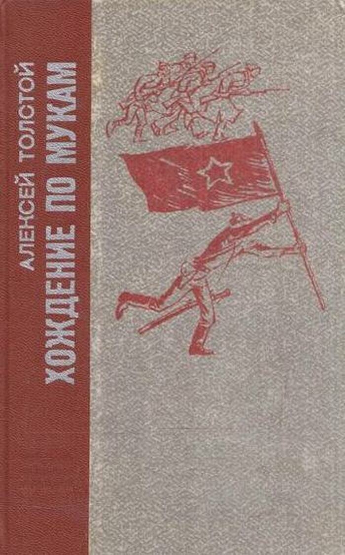 Хождение по мукам. Книга 2. Хмурое утро