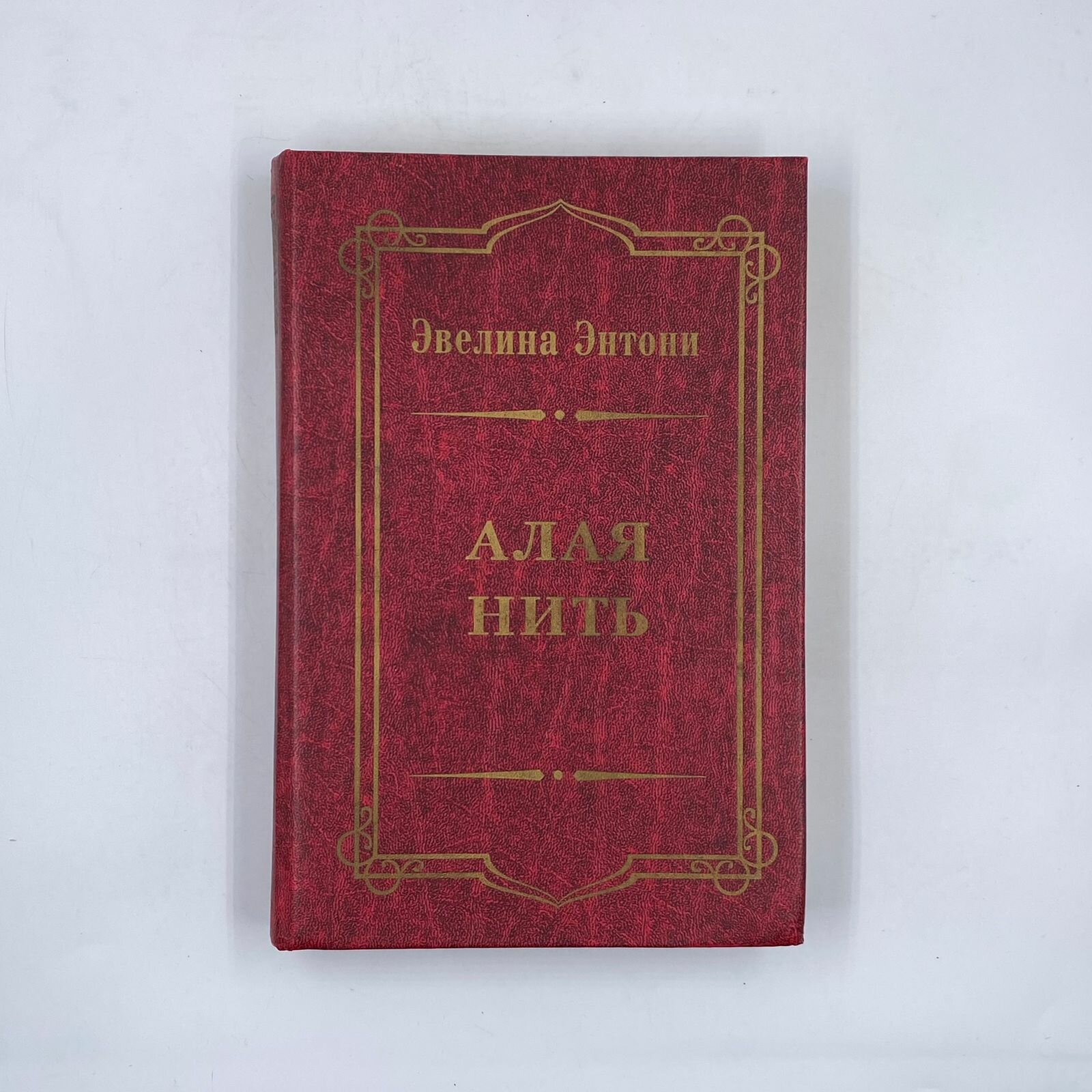 Книга Эвелина Энтони "Алая нить" Москва, 1994г