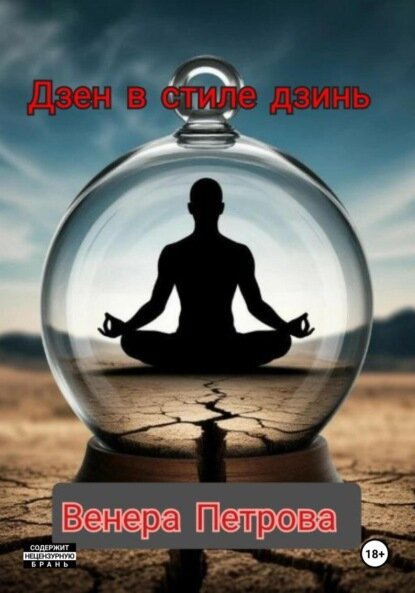 Дзен в стиле дзинь [Цифровая книга]