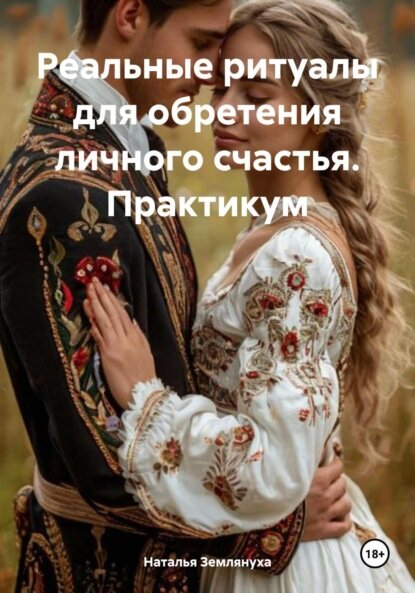 Реальные ритуалы для обретения личного счастья. Практикум [Цифровая книга]