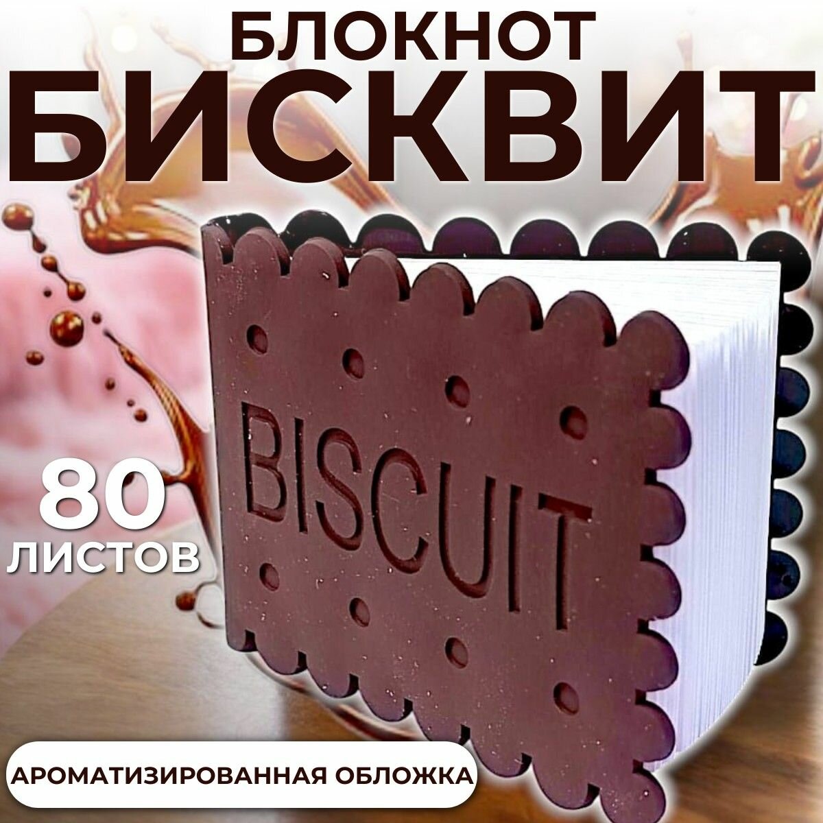 Блокнот "Бисквит" - коричневый / Блокнот для записей с шоколадным запахом / 10х8см