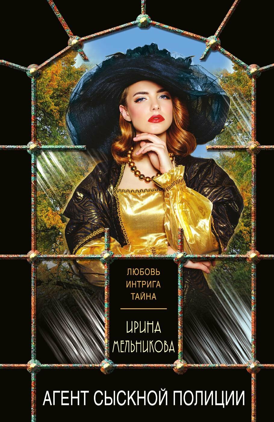 Агент сыскной полиции