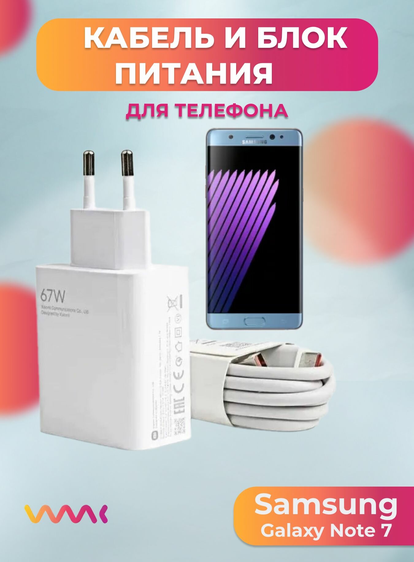 Комплект зарядного устройства (зарядка) для Samsung Galaxy Note 7 блок питания (адаптер) и кабель (провод)