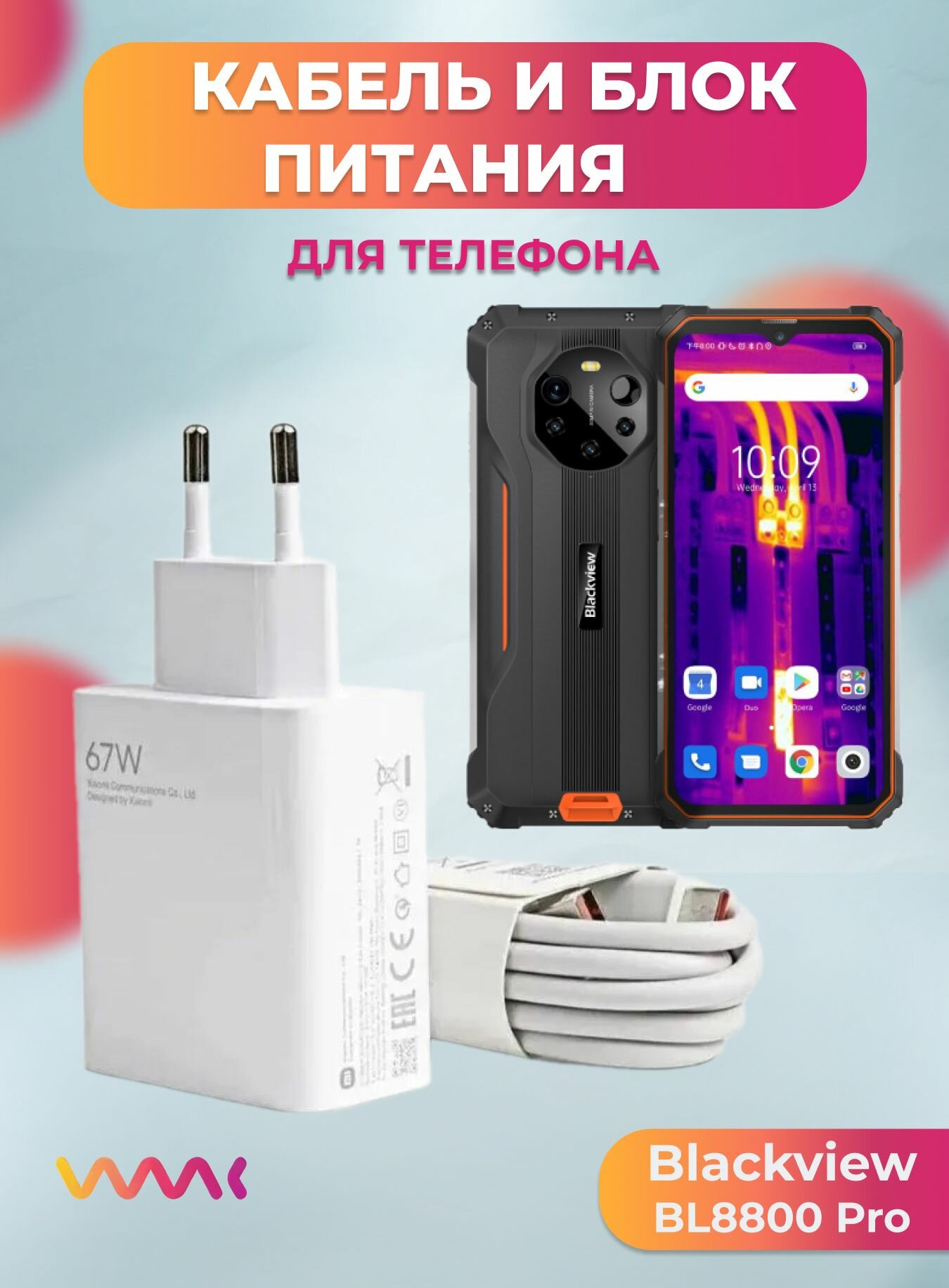 Комплект зарядного устройства (зарядка) для Blackview BL8800 Pro блок питания (адаптер) и кабель (провод)