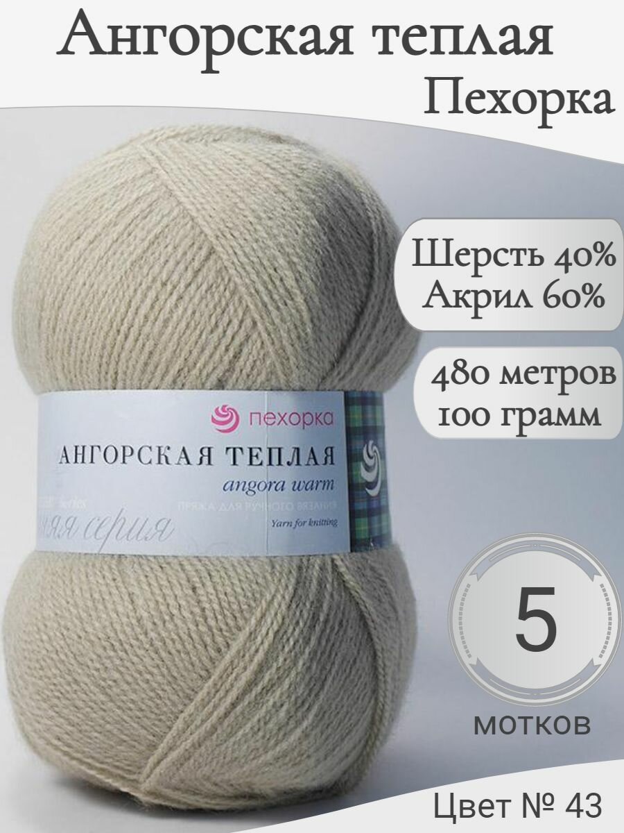 Пряжа Ангорская тёплая 43-суровый лён, 5 мот