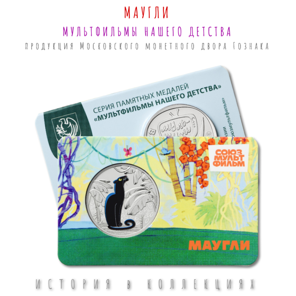 Маугли (Мультфильмы нашего детства) Жетон / 2024 монетный двор Гознака (II вып)