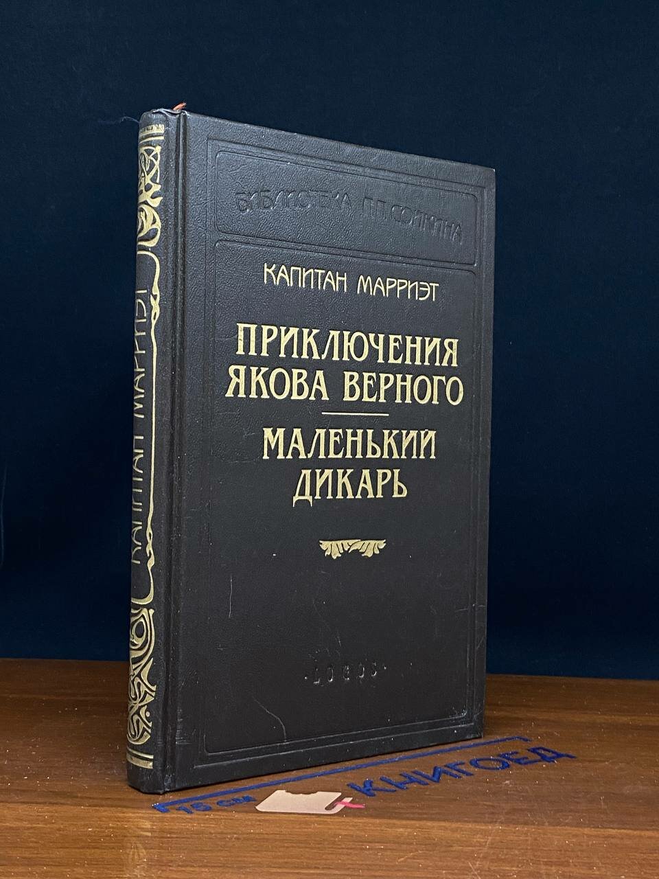 Книга. Приключения Якова Верного. Маленький дикарь 1993 (2043404494196)