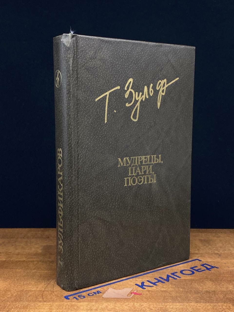 Книга. Мудрецы, цари, поэты 1983 (2043310325348)