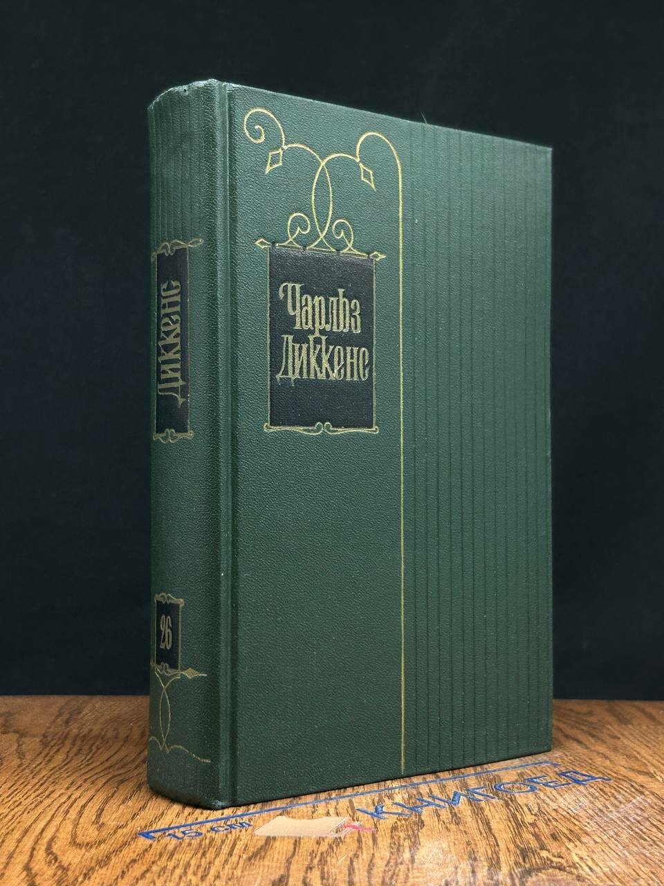 Книга. Чарльз Диккенс. Собрание сочинений в 30 томах. Том 26 1962 (2043461017628)