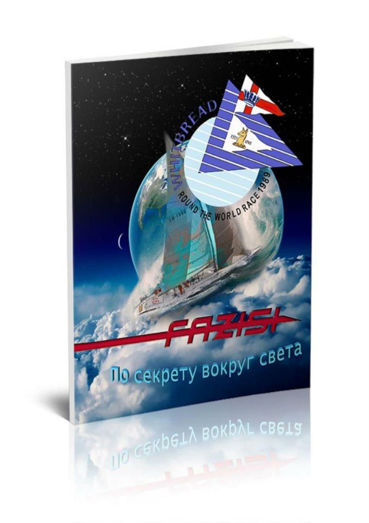 Fazisi. По секрету вокруг света