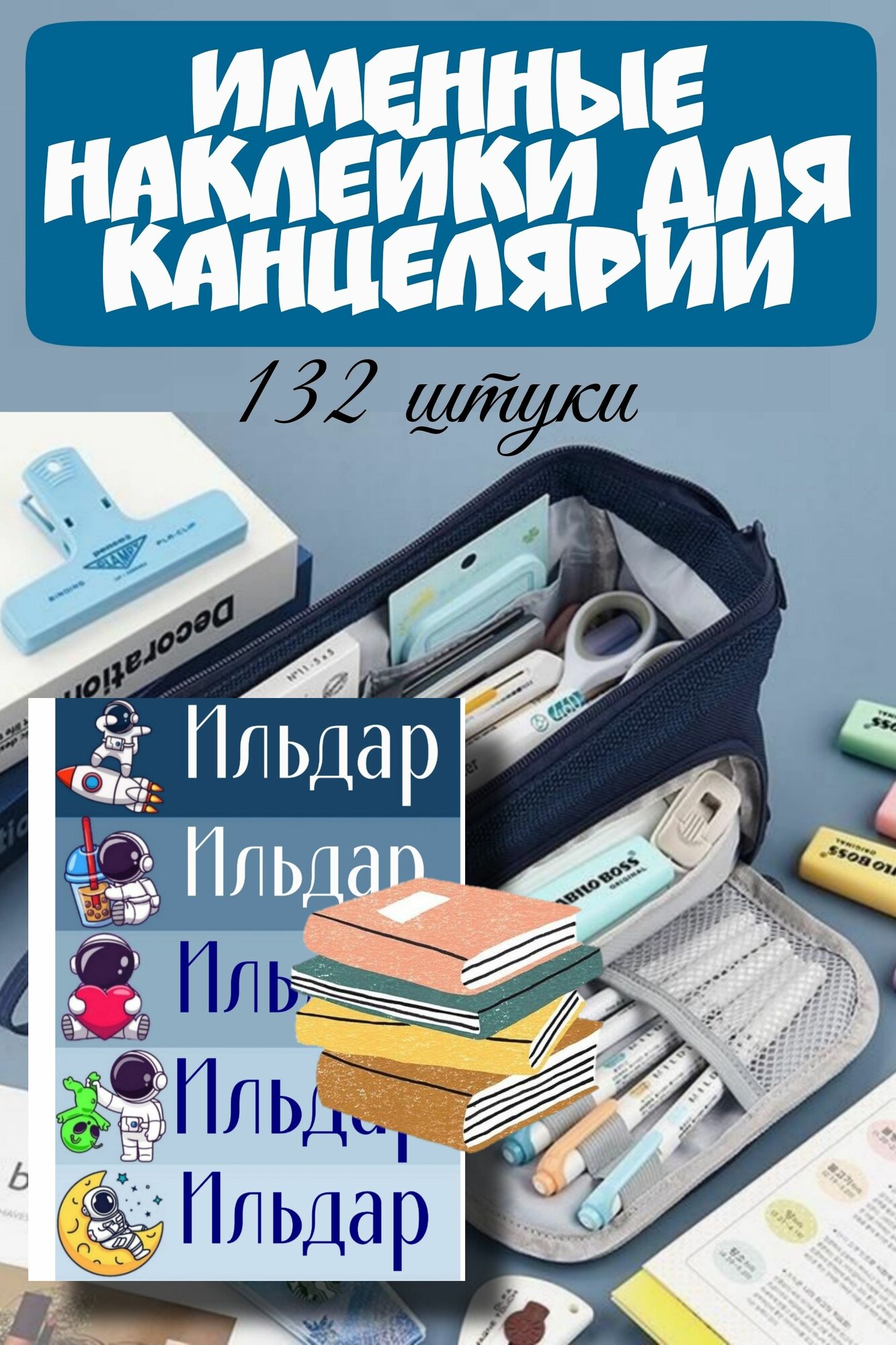 Именные наклейки для канцелярии и предметов с именем Ильдар