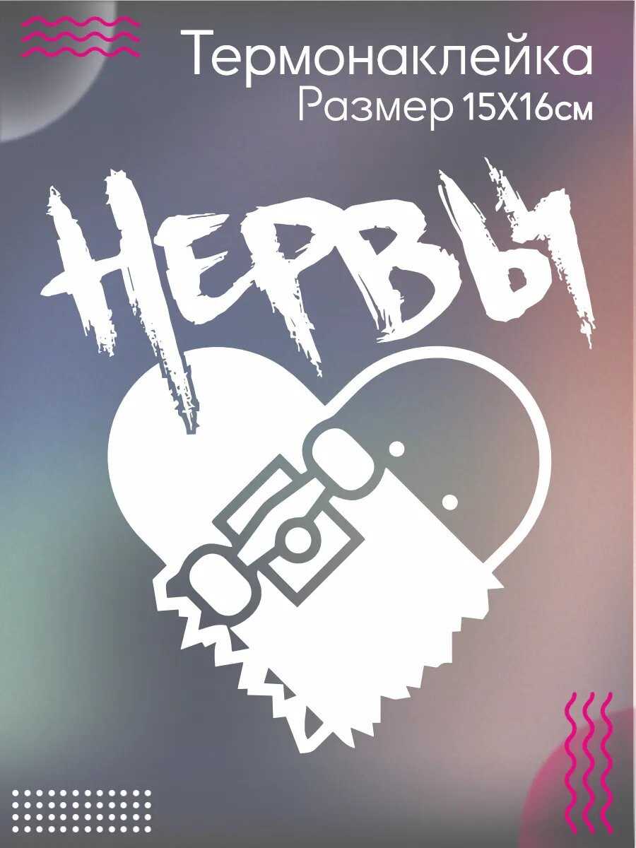 Термонаклейка для одежды Нервы сердце