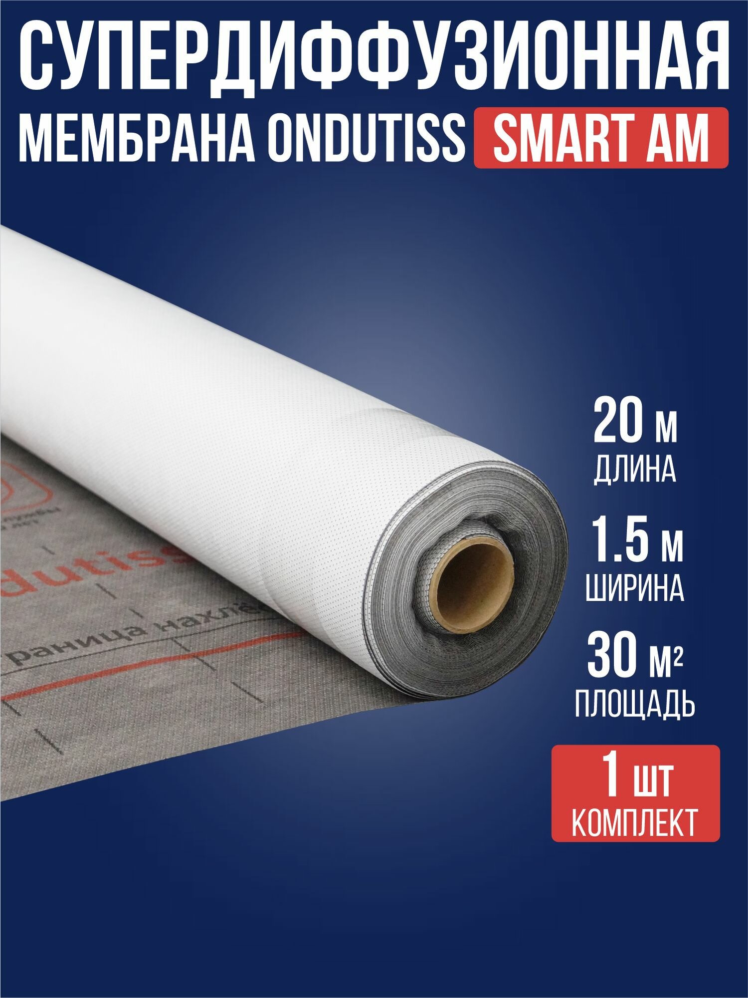 Супердиффузионная мембрана ONDUTISS SMART AM (30м2) / 1 рулон / Ондутис смарт АМ ветро влагозащитная мембрана