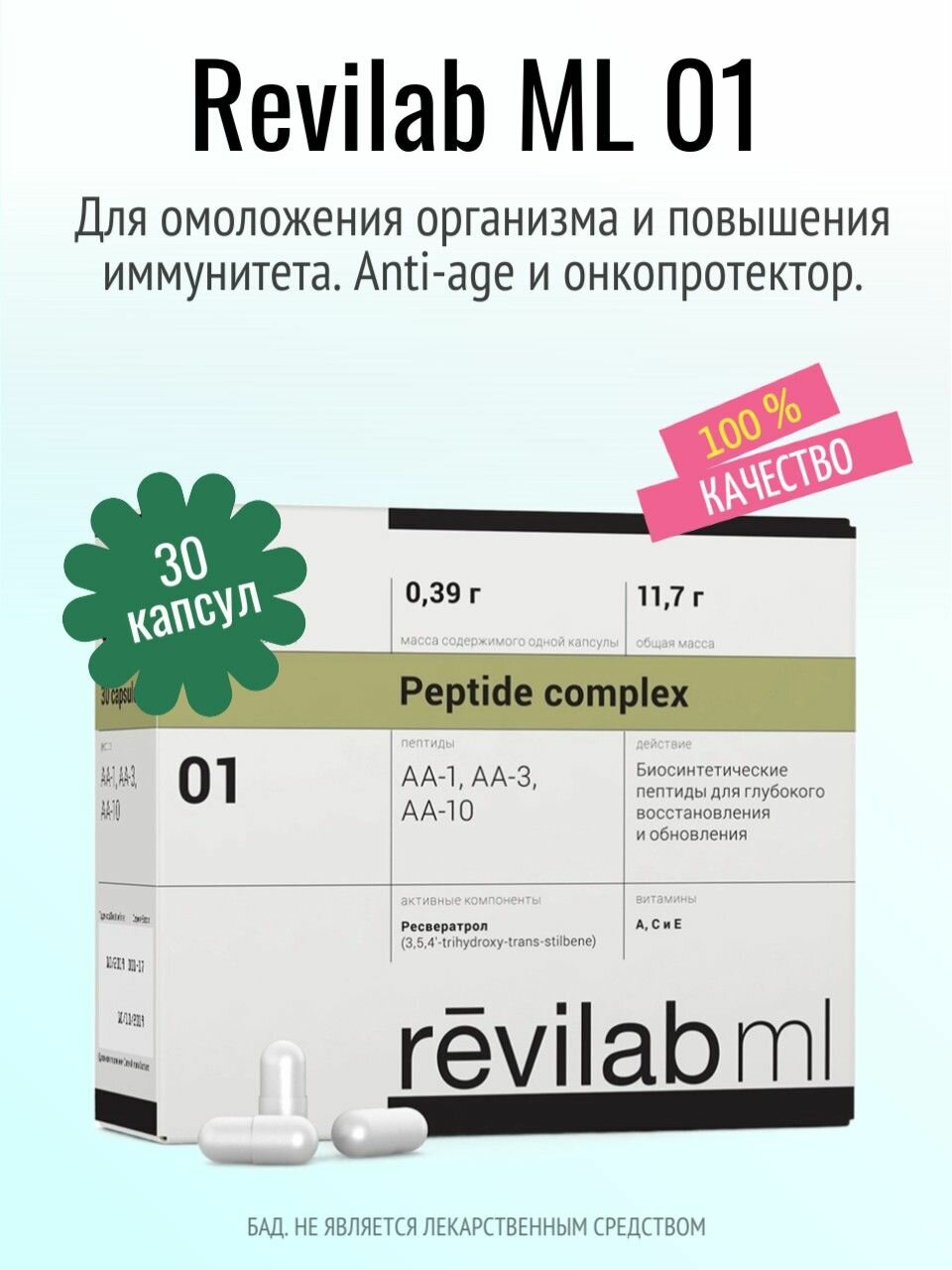 Revilab ML 01 (пептиды Хавинсона). Ревилаб БАД для омоложения организма и повышения иммунитета. Anti-age и онкопротектор, 30 капсул.