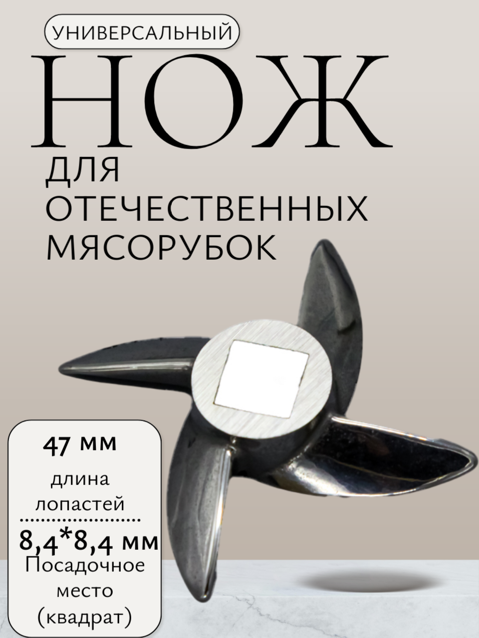 Нож для отечественных мясорубок Помощница, Аксион, Бриз, Ротеп, Гамма универсальный Посадочное место квадрат 8,4х8,4 мм